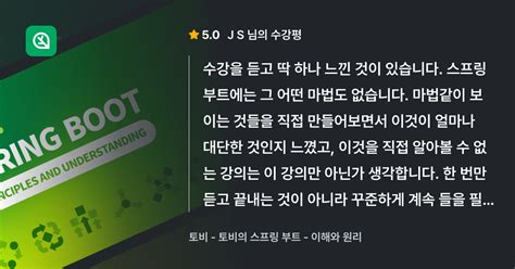 J S님의 생생한 수강평 토비의 스프링 부트 이해와 원리 인프런 수강평
