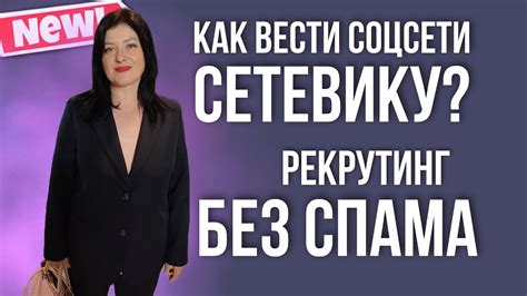 Сетевой бизнес через соцсети. Как сегодня работать сетевику? Рекрутинг ...