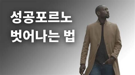 내가 성공포르노를 벗어난 두 가지 방법 YouTube