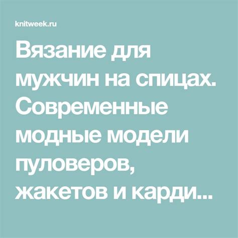 Вязание для мужчин на спицах Современные модные модели пуловеров жакетов и кардиганов