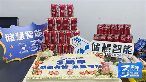 储慧智能三周年庆圆满落幕再出发奔向新征程 企业官网