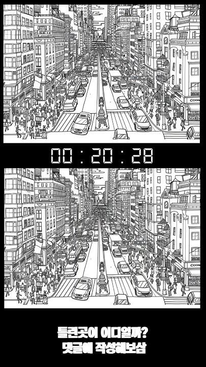 💥 절대 찾을 수 없는 1곳의 틀린그림찾기 도전 불가능 Youtube