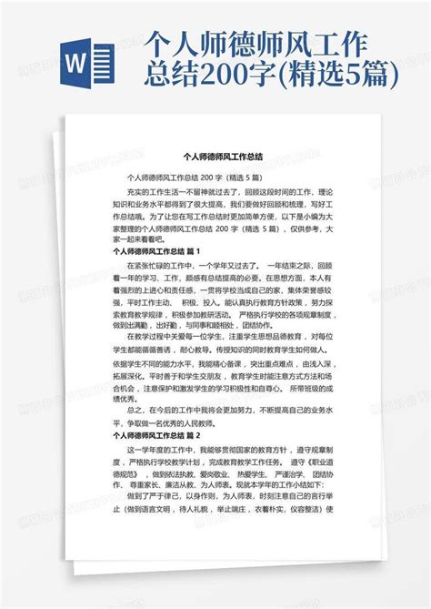 个人师德师风工作总结200字 精选5篇 Word模板下载 编号leoemnxy 熊猫办公