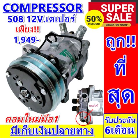 ลดแรง การันตีคุณภาพ ใหม่มือ1 Compressor คอม 508 12v เกลียวเตเปอร์ Compressor 508 12v F