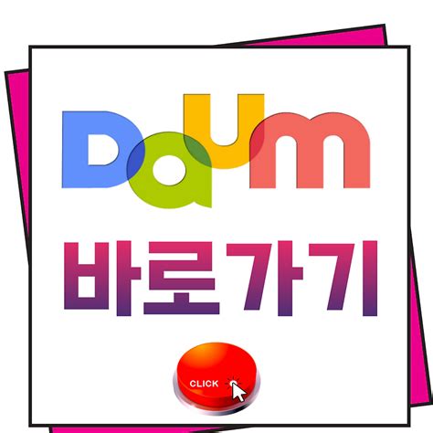 다음 바로가기 다음카페인기글 다음 바탕화면 바로가기 꿀팁 안내 다음 바로가기 다음카페인기글 다음 바탕화면 바로가기 꿀팁 안내