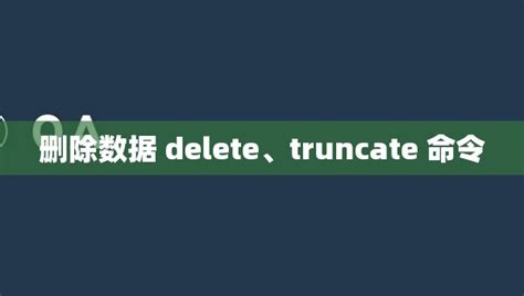 删除数据 deletetruncate 命令 腾讯云开发者社区 腾讯云