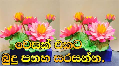 ලස්සන නෙළුම් මල් ටිකක් හදමු A4 Nirmana A4 Mal Nirmana How To Make Beautiful Paper Flowers