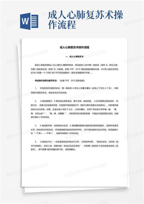 成人心肺复苏术操作流程word模板下载编号lbpmejzd熊猫办公