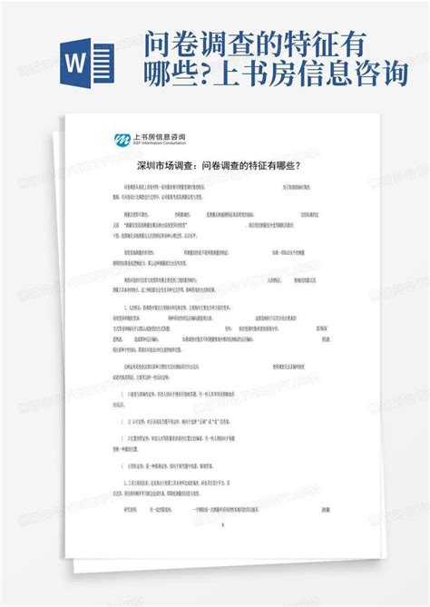 问卷调查的特征有哪些 上书房信息咨询 Word模板下载编号lwnpnawp熊猫办公