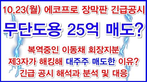 에코프로에코프로비엠 🚨장막판 긴급공시 제3자 무단도용 25억 대주주매도 누구 제3자가 해킹해 장내매도한 이유는 공시해석과 분석 및 대응 Youtube