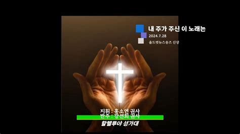 내 주가 주신 이 노래는 Youtube