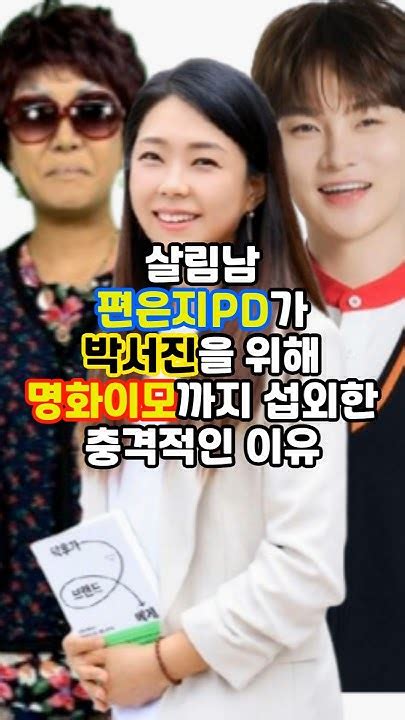 살림남 편은지pd가 박서진을 위해 명화이모까지 섭외한 충격적인 이유 Youtube