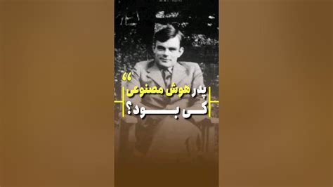 پدر هوش مصنوعی کی بود؟ Youtube