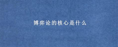 博弈论的核心是什么 AEIC学术交流中心