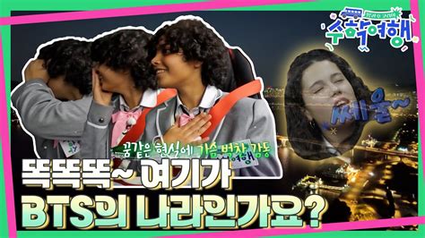 Eng🎒ep01 이탈리아 떠난 지 16시간 만에 드디어 보는 서울 사랑에 빠질 것 같아~ 방과후코리아 수학여행 매주 일 밤 9시 20분 본방송