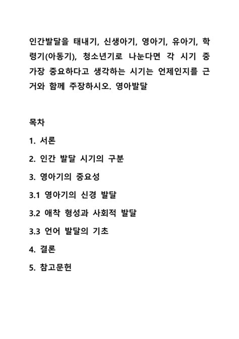 인간발달을 태내기 신생아기 영아기 유아기 학령기아동기 청소년기로 나눈다면 각 시기 중 가장 중요하다고 생각하는 시기는 언제인지를 근거와 함께 주장하시오 영아발달 사회과학