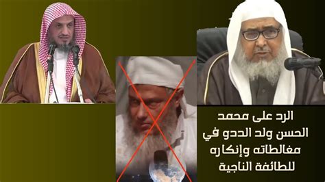 الرد على محمد الحسن ولد الددو في مغالطاته وإنكاره للطائفة الناجية Youtube