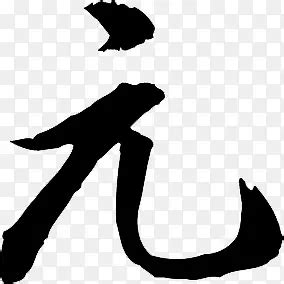 黑色毛笔艺术字元字PNG图片素材下载 图片编号qpelvbjn 免抠素材网