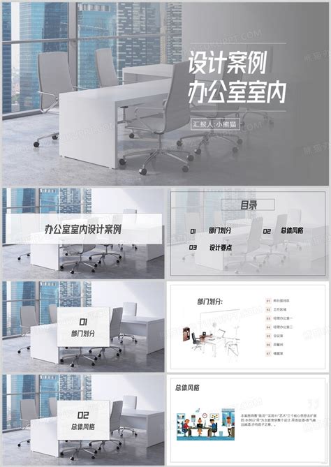 商务办公室室内设计案例ppt模板下载 熊猫办公