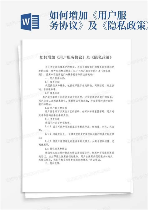 如何增加《用户服务协议》及《隐私政策》word模板下载 编号lzznzpex 熊猫办公