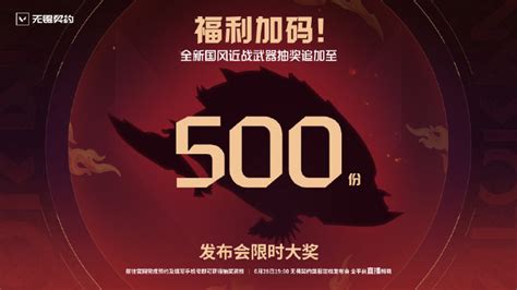 《无畏契约》发布会抽奖福利加码！瓦罗兰特游民星空