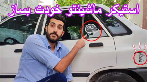 ساخت برچسب برای ماشین نحوه ساخت استیکر برای خودرو Youtube