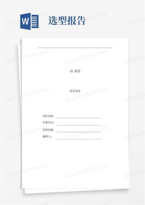 选型报告Word模板下载 编号lngodmgx 熊猫办公