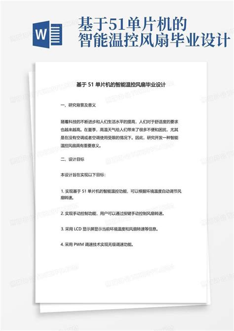 基于 单片机的智能温控风扇毕业设计Word模板下载 编号lgbgmoew 熊猫办公