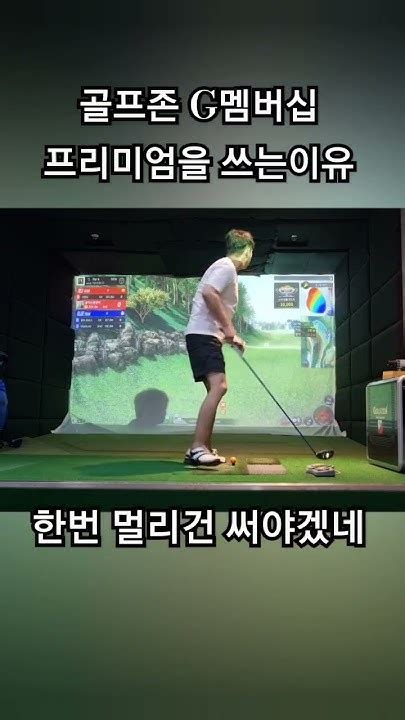 골프존 G멤버십 프리미엄을 쓰는이유 골프팁 골프존파크 골프 스크린골프 Youtube
