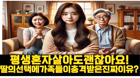 평생 혼자 살아도 괜찮아요 딸의 선택에 가족들이 충격받은 진짜 이유 Youtube