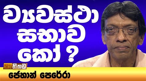 පත්තර දැන්වීම් දාලා විශිෂ්ට පුරවැසියෝ හොයන්න බෑ Youtube