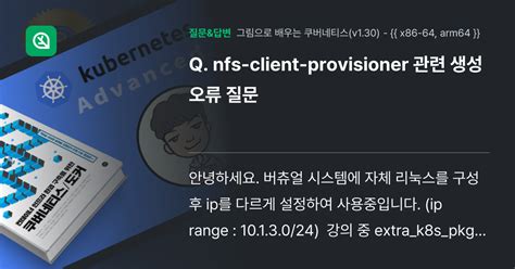 Nfs Client Provisioner 관련 생성 오류 질문 인프런 커뮤니티 질문and답변