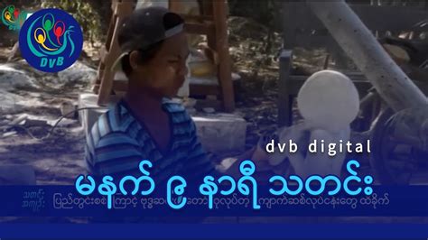 Dvb Digital မနက် ၉ နာရီ သတင်း ၇ ရက် နိုဝင်ဘာလ ၂၀၂၄ Youtube