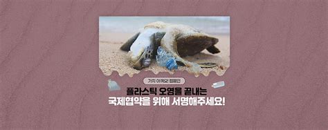 가치 아껴요 캠페인 8 신한카드 아름인과 함께 플라스틱 오염을 끝내는 국제협약을 위해 서명해주세요