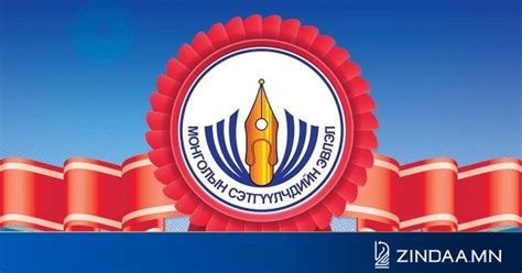 Монголын Сэтгүүлчдийн нэгдсэн эвлэлийн мэндчилгээ дэвшүүллээ