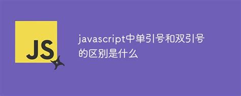 javascript中单引号和双引号的区别是什么 js教程 php中文网