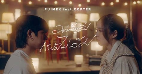 ‘อย่าเพิ่งเริ่มถ้ายังไม่ลืม ซิงเกิลใหม่จาก ‘puimek Ft Copter ฟังพร้อมกัน 8 มี ค นี้