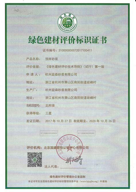绿色建材评价标识证书 1 杭州益森实业有限公司