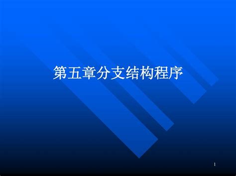 C程序设计第05章word文档在线阅读与下载无忧文档 C程序设计第05章word文档在线阅读与下载无忧文档
