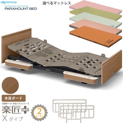 パラマウントベッド 介護ベッド 2モーター 楽匠プラス 木目ボード Xタイプ 超低床対応 マットレス 電動ベッド 木製 Kq A2329 Kq