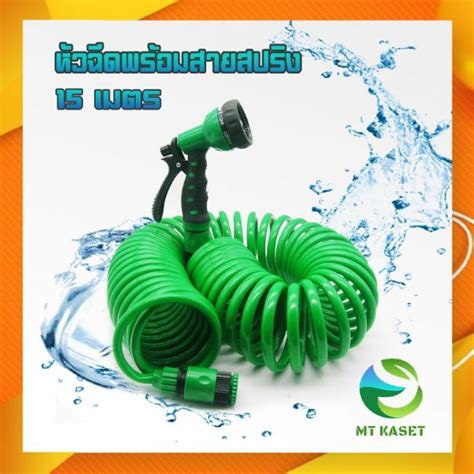 หัวฉีดสายยางสปริง สายยางแรงดัน ขนาด 3 หุน พร้อมหัวฉีดปรับได้ 7 ระดับ Wp25 Th