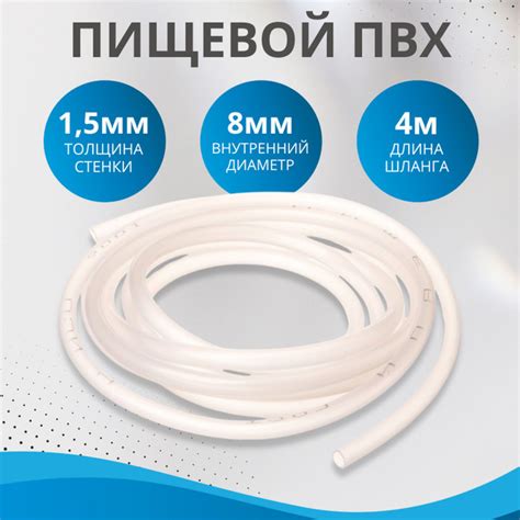 Шланг ПВХ 8 мм трубка 4 метра ПВХ пищевой прозрачный для самогонного аппарата аквариума