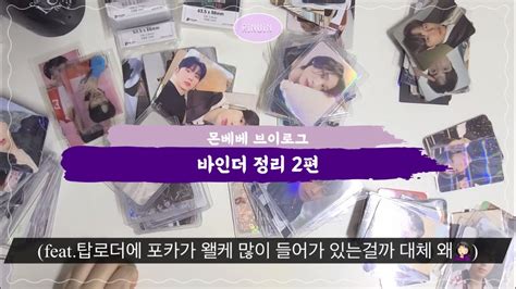 몬베베 브이로그 결국 하게 된 바인더 정리 2편 탑로더에 있는 포카들만 빼주기인데도 오래 걸린 이유는 대체 왤까 다시 한번 강조 합니다 바인더는 처음부터 9포켓을