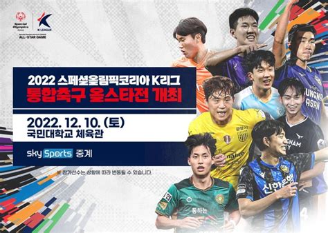 스페셜올림픽코리아 K리그 통합축구 올스타전 10일 개최 파이낸셜뉴스