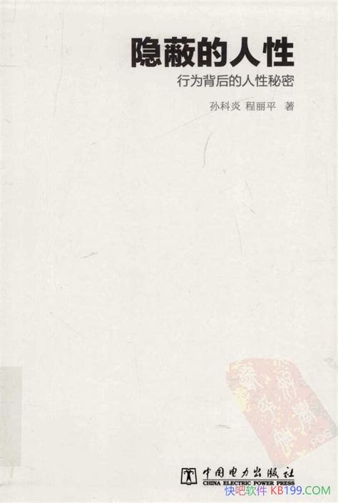 《隐蔽的人性》孙科炎 揭秘行为背后隐藏人性深层奥秘 精排 Pdf电子书 Kindle版 多看精排版下载，“快吧软件”分享好东西包括：电脑软件 手机应用 电子书 精品源码 最新电影 Kindle