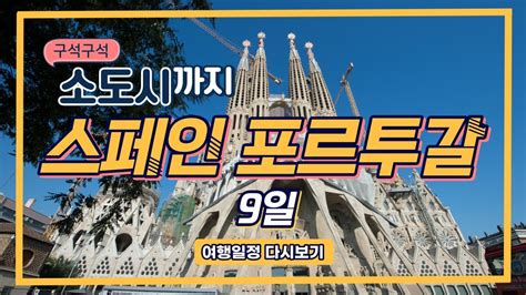 스페인 포르투갈 9일 패키지 여행일정 Youtube
