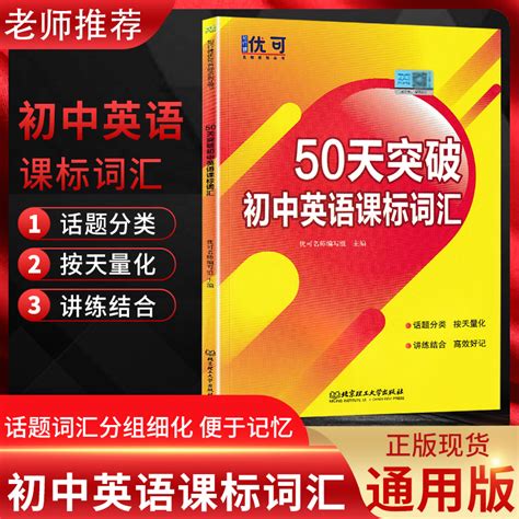 2022版优可50天突破初中英语课标词汇话题分类按天量化讲练结合高校好记北京理工大学出版社初中英语词汇单词句子练习中学教辅 虎窝淘