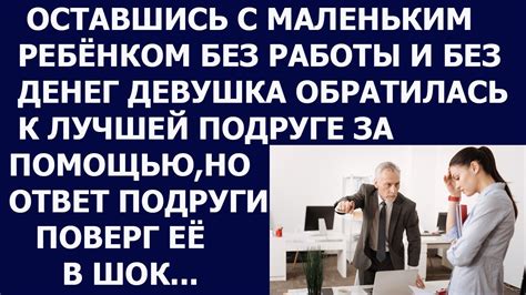 Истории из жизни Оставшись с маленьким ребенком без работы и без денег