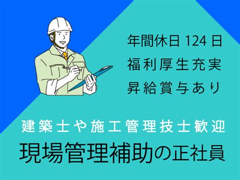 【鳥取市＊求人】現場管理補助／正社員＊建築士や施工管理技士歓迎！＜求人番号＞ken 00444 3 鳥取・島根求人ドットコム