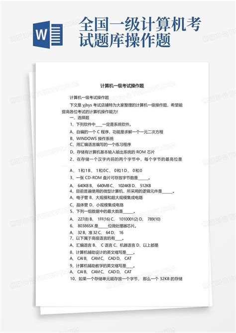 计算机一级考试操作题word模板下载 编号qpbrdaao 熊猫办公